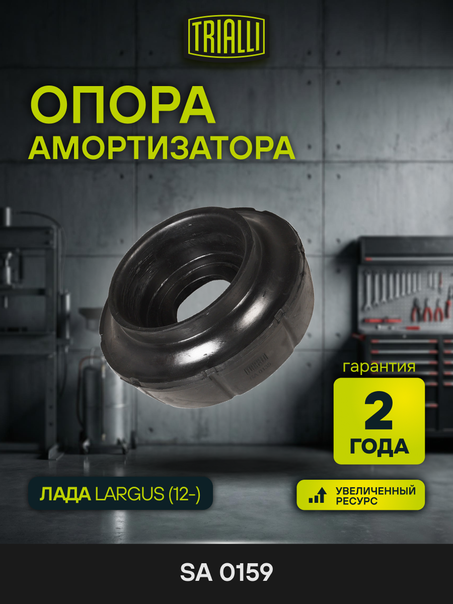 Опора передней стойки без подшипника для автомобиля Лада Largus (12-) SA 0159 TRIALLI