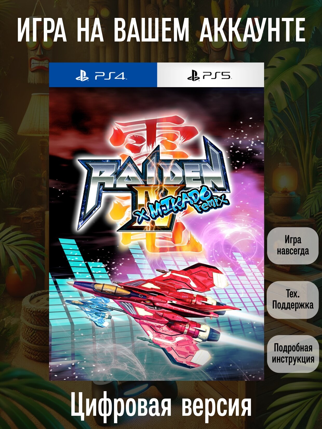 Raiden IV x MIKADO remix | PlayStation 4/5 | английский язык | Аркада
