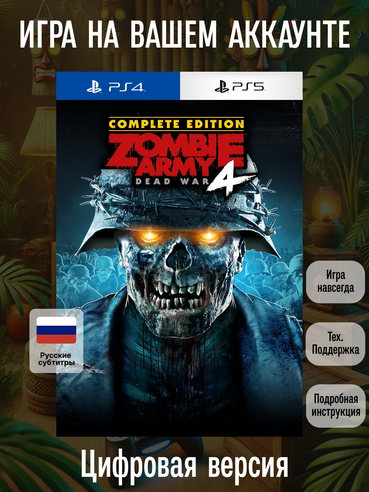 Zombie Army 4: Dead War Comp. Ed. | PlayStation 4/5 | русские субтитры и интерфейс | Аркада