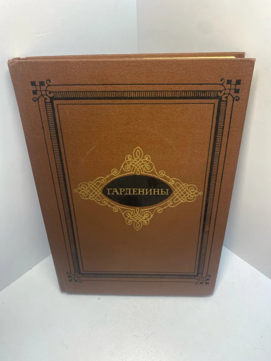 Книга А. И. Эртель Гарденины 1456
