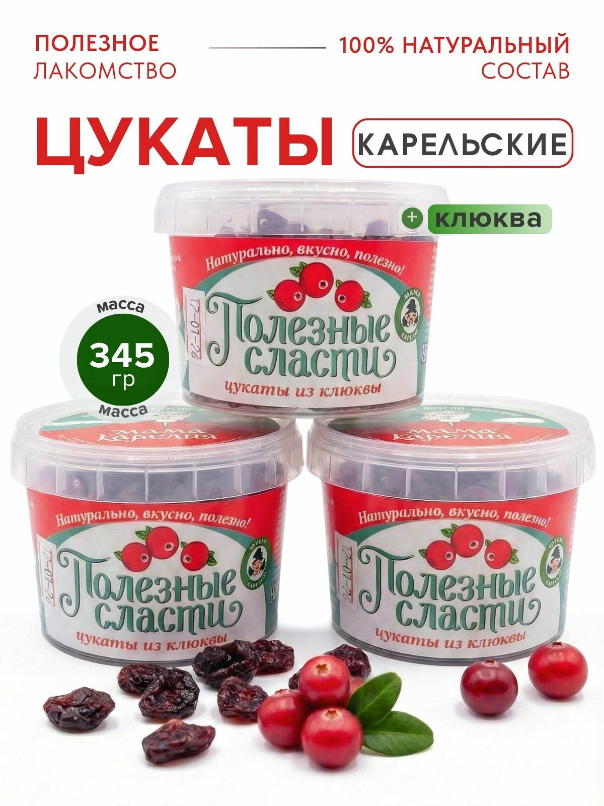 Мама карелия, Набор Цукаты из клюквы