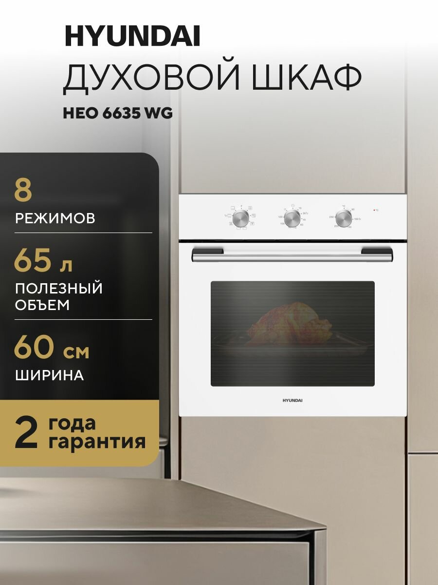 Духовой шкаф Электрический Hyundai HEO 6635 WG белый