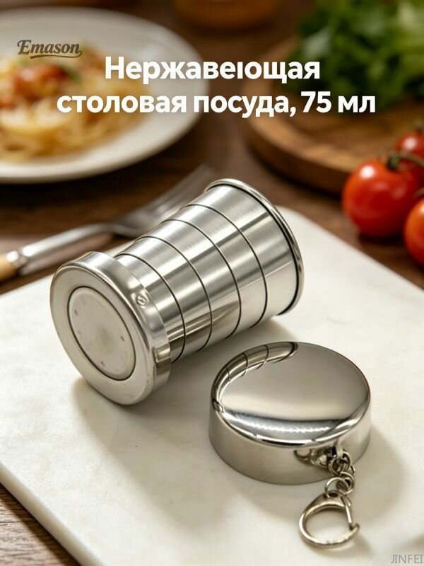 Складной стакан, из нержавеющей стали, 75 мл, для ключей, 1 шт