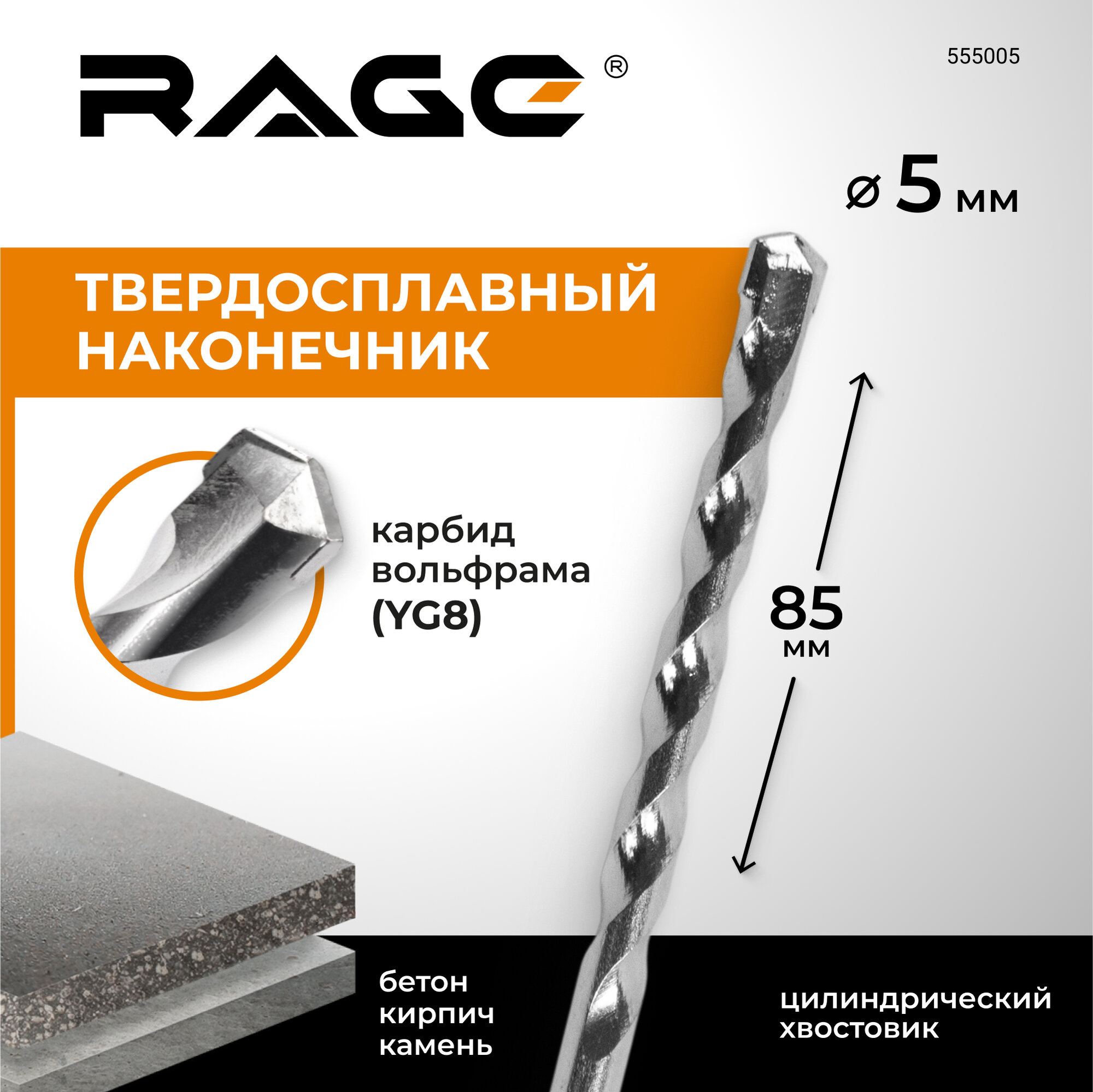 Сверло по бетону и камню 5 х 85 мм цилиндрический хвостовик RAGE by VIRA (555005)