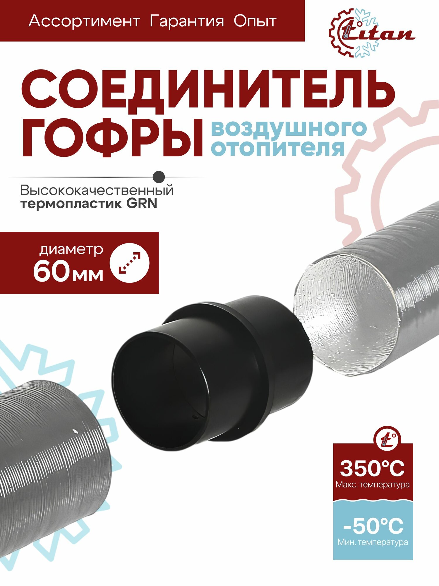 Соединитель гофры воздушного автономного отопителя D60 TITAN