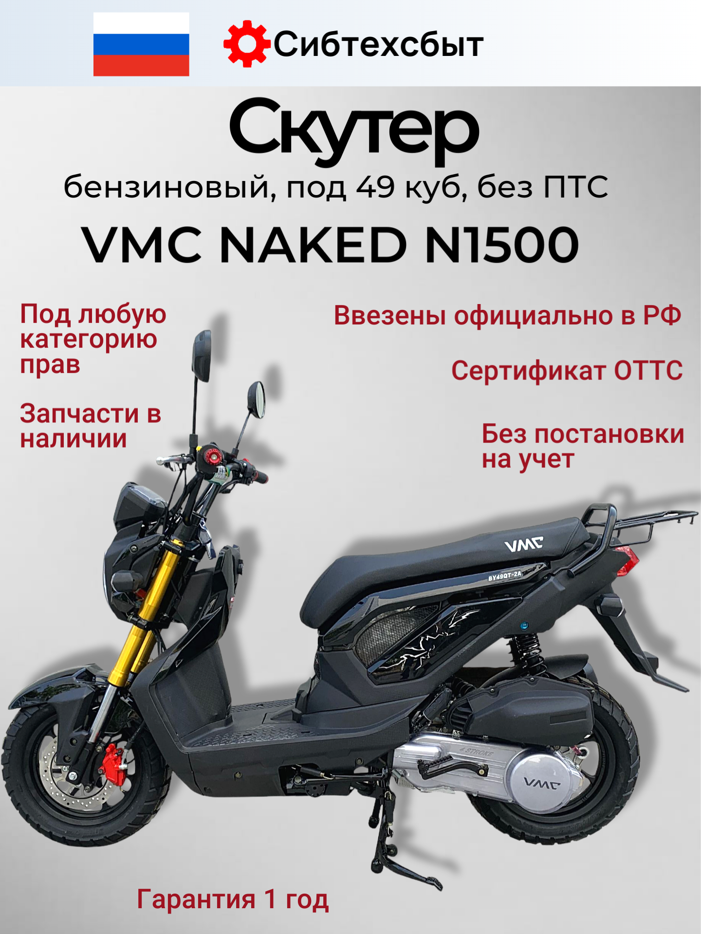Скутер VMC NAKED BY49QT-5A N1500 (без ПТС, по док 49) черный (схож с Honda Zoomer)сигнализация