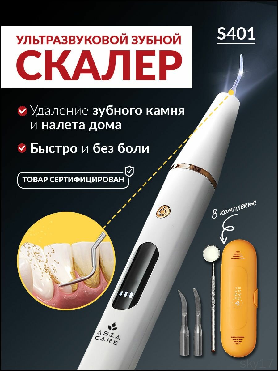 Скалер ультразвуковой для удаления зубного камня AsiaCare для бытового применения