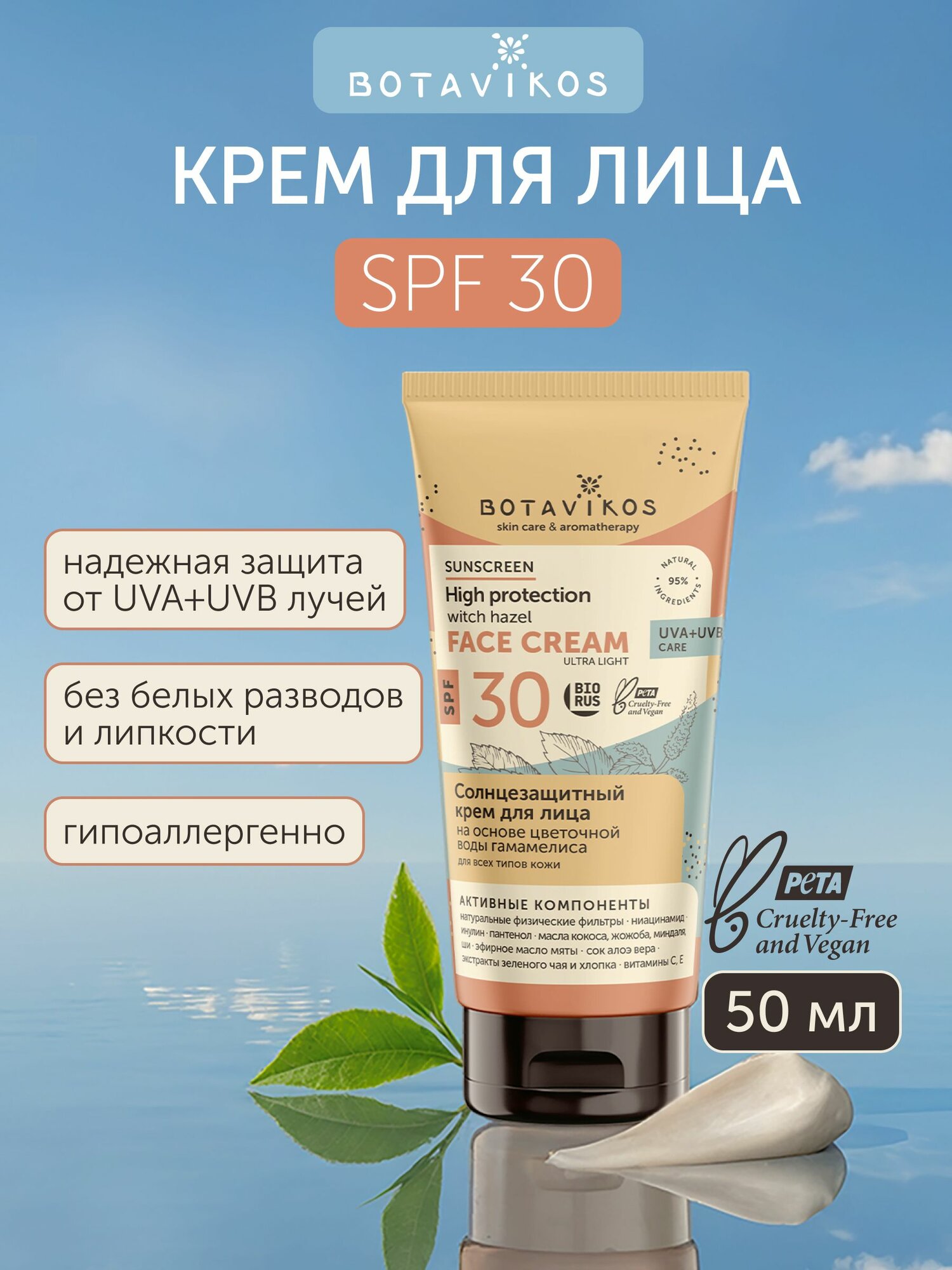 Солнцезащитный крем для лица Botavikos SPF 30, увлажняющий защита UVA/UVB без белых следов