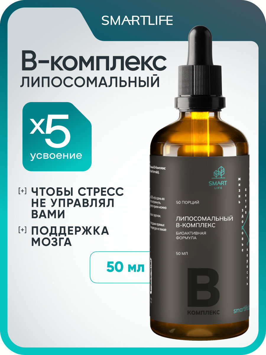 Липосомальные витамины группы B, 50мл. Для нервной системы, активности мозга и повышения энергии В-комплекс SmartLife