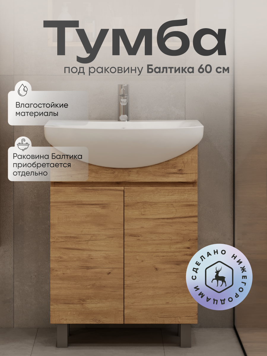 Тумба для ванной Модуль под раковину Балтика 60