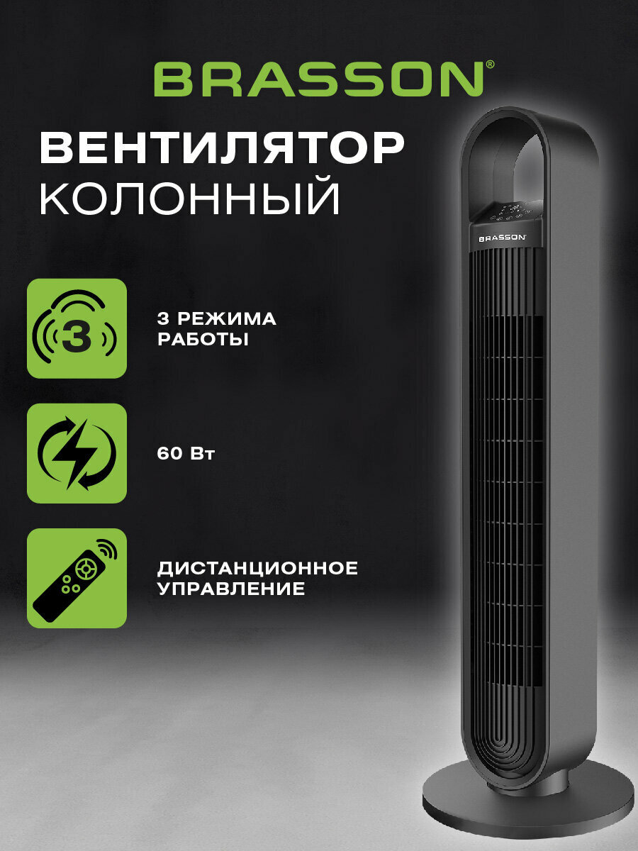 Вентилятор напольный колонный, охладитель воздуха для дома и офиса бесшумный, 3 скорости, пульт ДУ, Brasson, 457788