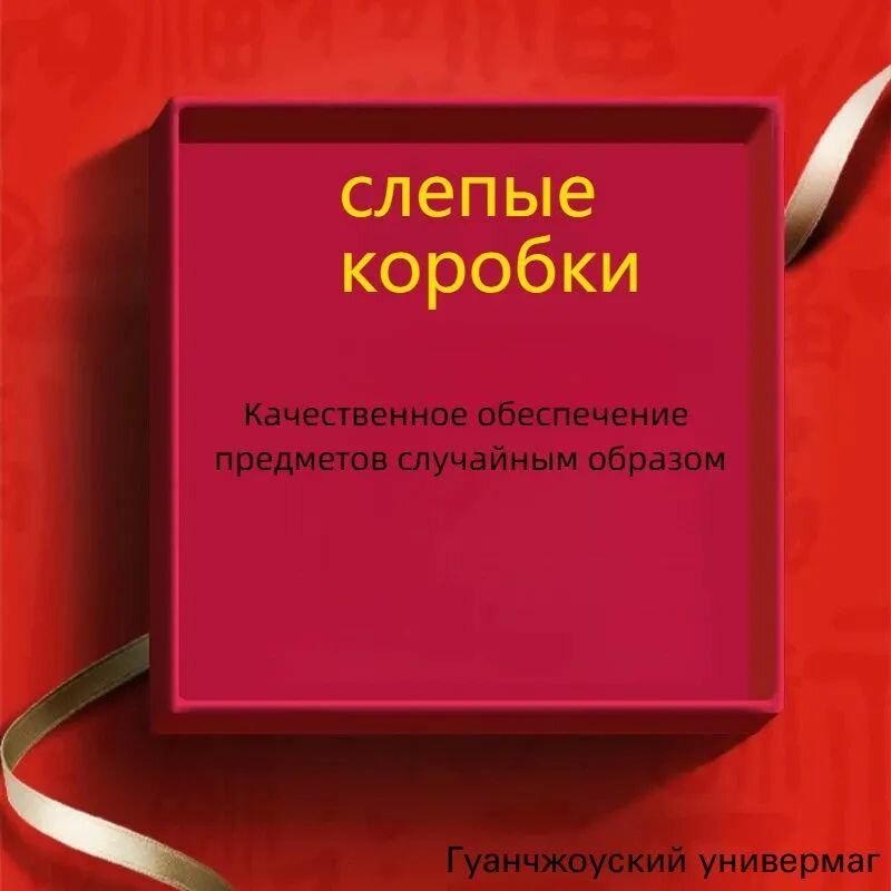 Сюрприз-бокс
