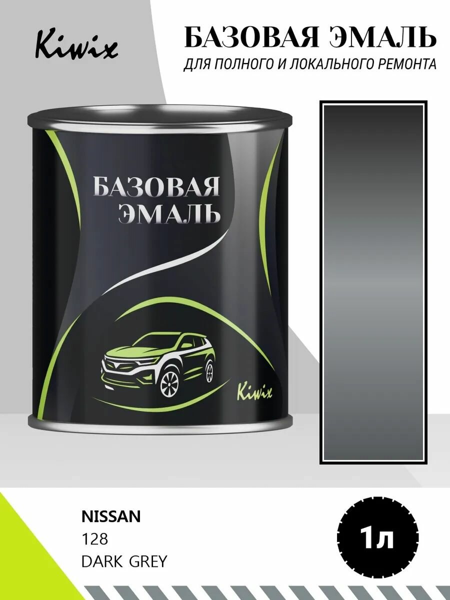 Автомобильная краска NISSAN 128 DARK GREY 1кг