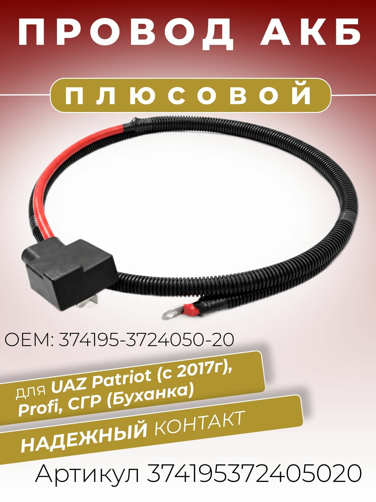 Плюсовой провод АКБ с литой клеммой для UAZ Patriot (с 2017г) Profi СГР (Буханка) длина провода 1780 мм OEM: 374195-3724050-20