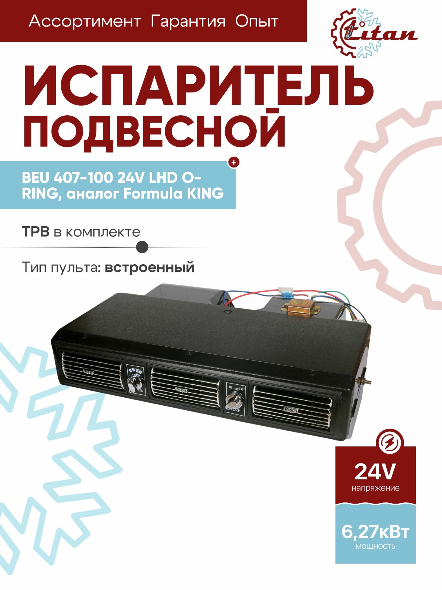 Испаритель BEU 407-100 24V LHD O-Ring TITAN