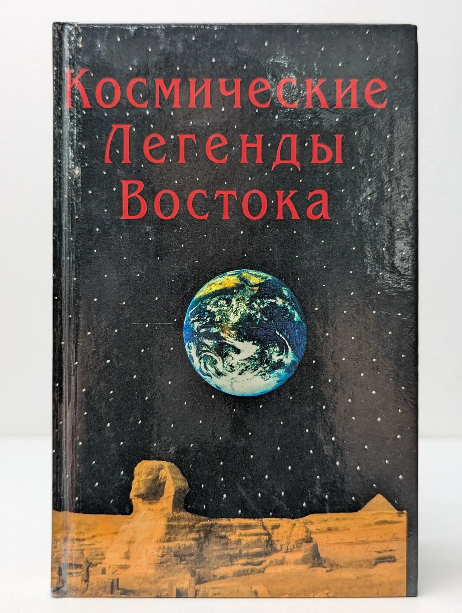Космические легенды Востока Стульгинскис Степан Викентьевич 1996