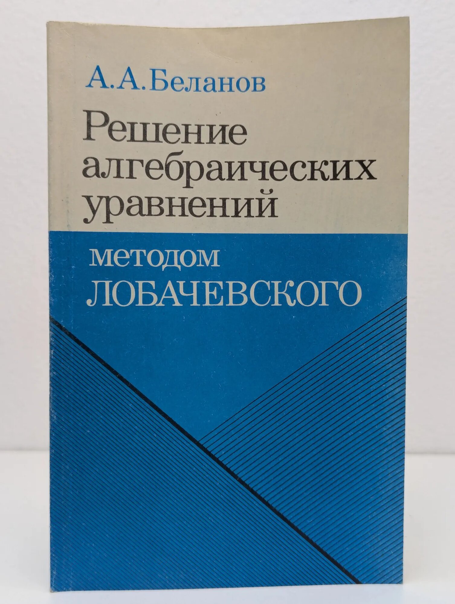 Решение алгебраических уравнений методом Лобачевского Беланов Александр Андреевич 1989