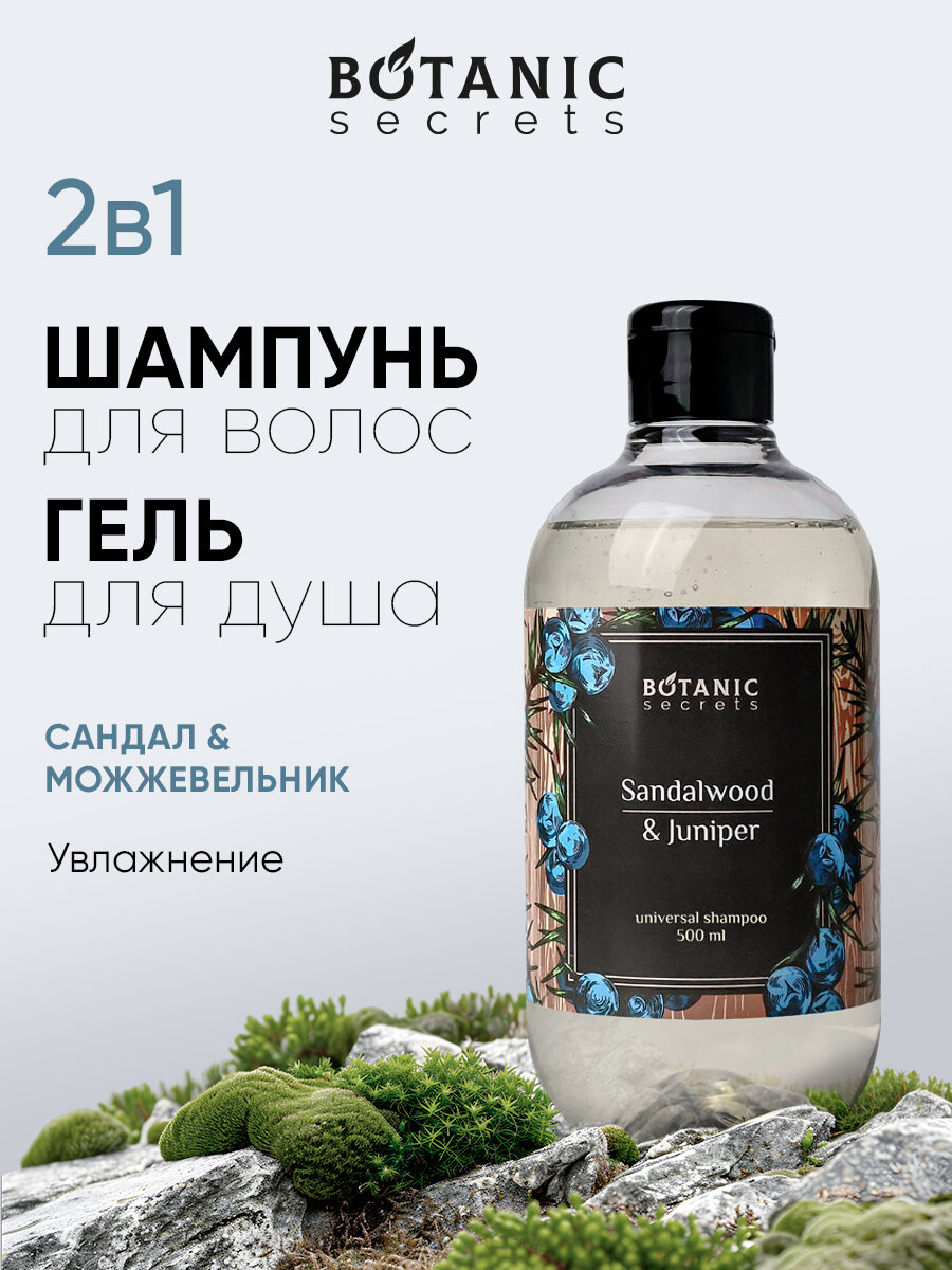 Botanic Secrets Шампунь и гель для душа 2в1 с Аллантоином и Д-пантеонолом, Сандал и можжевельник 500 мл