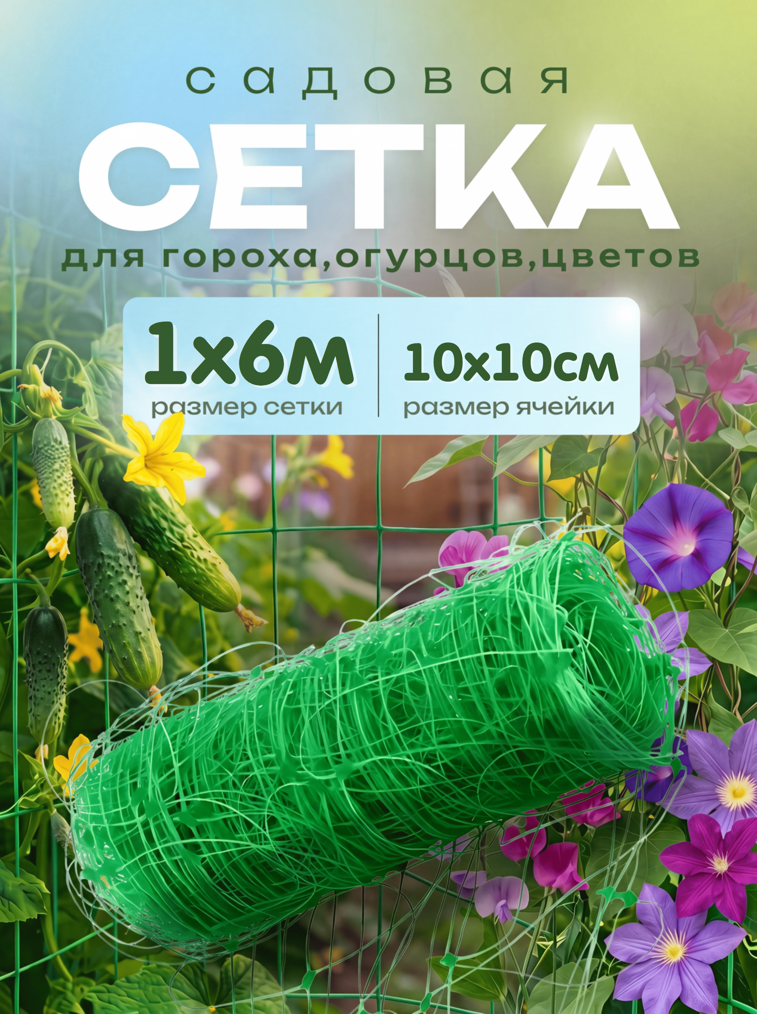 Сетка для гороха, огурцов садовая, размер 1х6м, ячейки 10х10см