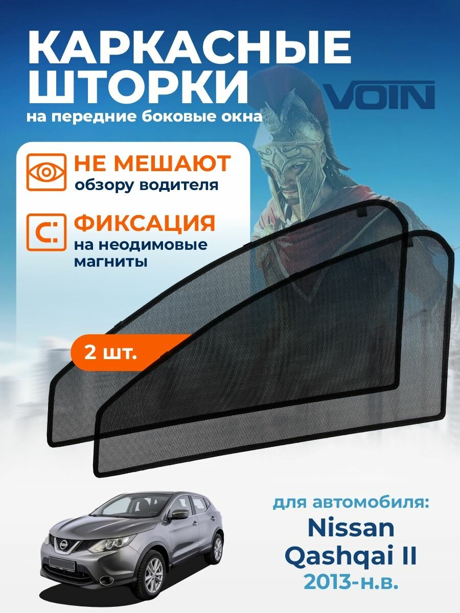 Каркасные солнцезащитные шторки VOIN на Nissan Qashqai J11 (2013-н. в.) / автомобильные шторки на передние боковые стекла на встроенных магнитах, для Ниссан Кашкай J11, 2 шт.