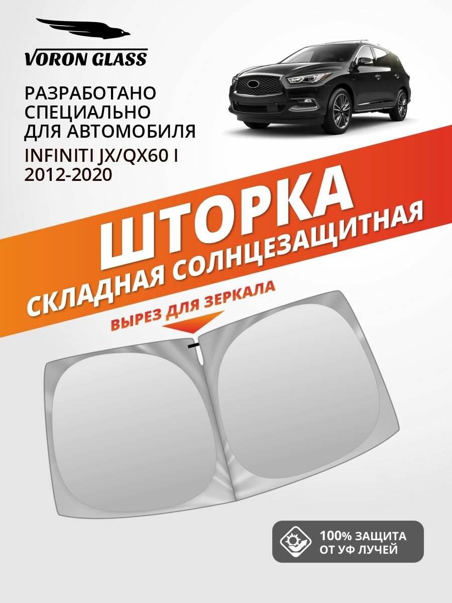 Шторка автомобильная солнцезащитная на лобовое стекло VORON GLASS Infiniti JX/QX60 1 поколение (2012-2020 г. в.) 1 шт. / шторка в машину на лобовое стекло Инфинити Ку Икс 60