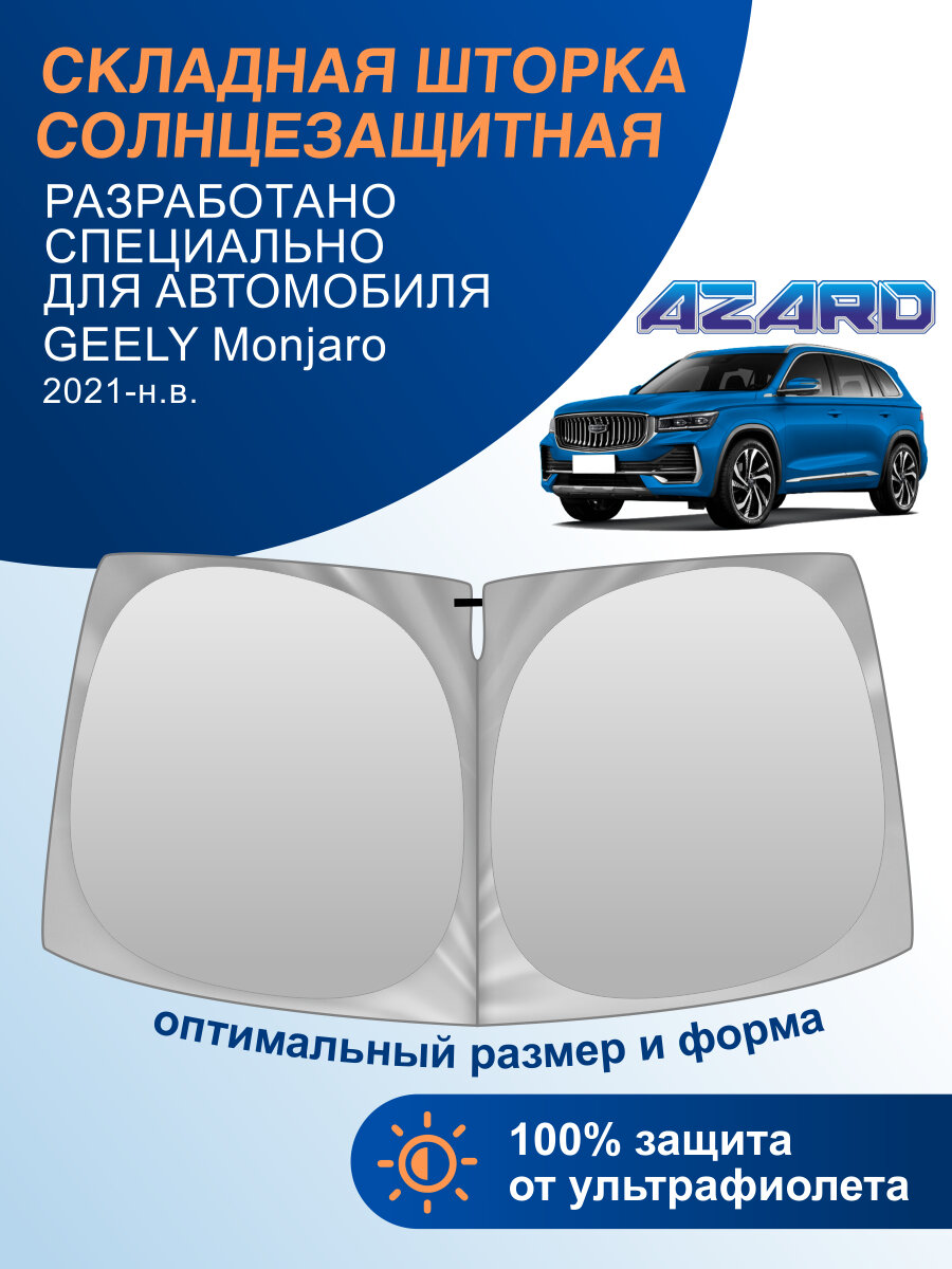 Солнцезащитная шторка на лобовое стекло AZARD для Geely Monjaro (Джили Монжаро) 2021 н. в.
