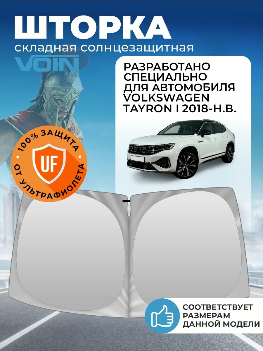 Шторка автомобильная солнцезащитная на лобовое стекло VOIN Volkswagen Tayron (2018-н. в.) / шторка в машину на лобовое стекло Фольксваген Тайрон