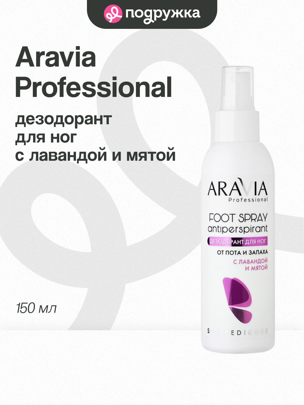 Дезодорант для ног ARAVIA PROFESSIONAL с лавандой и мятой 150 мл