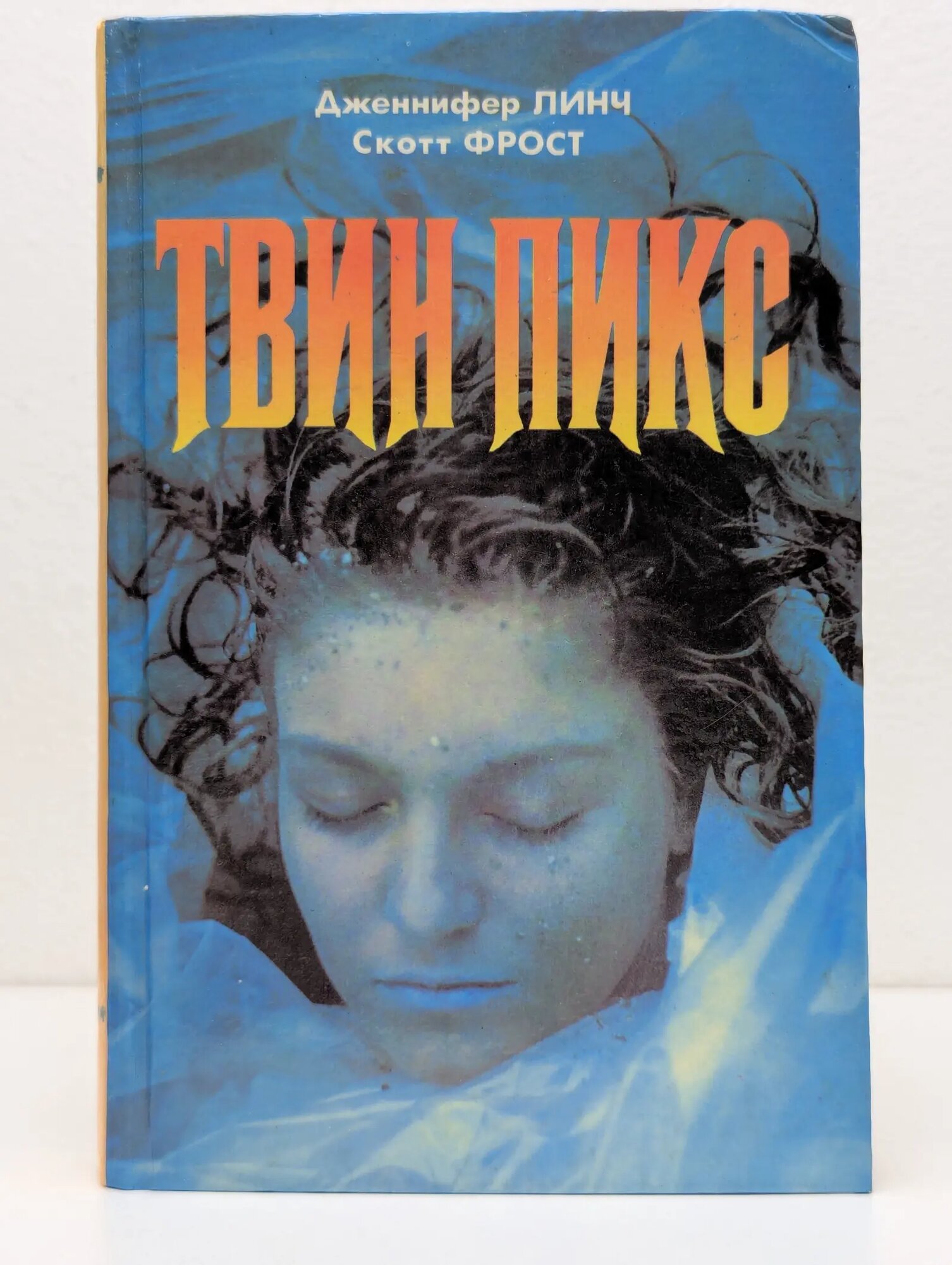 Твин Пикс. Тайный дневник Лоры Палмер. Воспоминания специального агента ФБР Дэйла Купера Линч Дженнифер, Фрост Скотт 1993