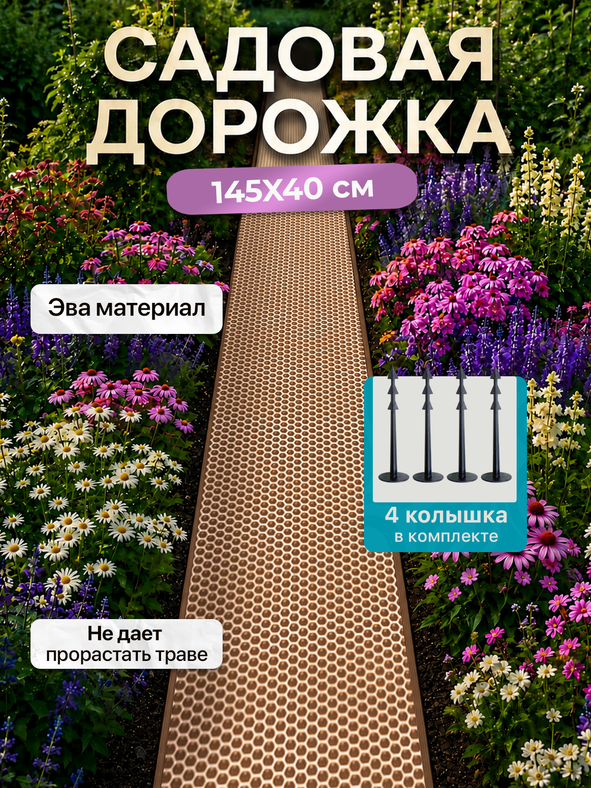 Садовая дорожка из Эва 145х40 см ( 4 колышка в комплекте ) для дачи и огорода, бежевый