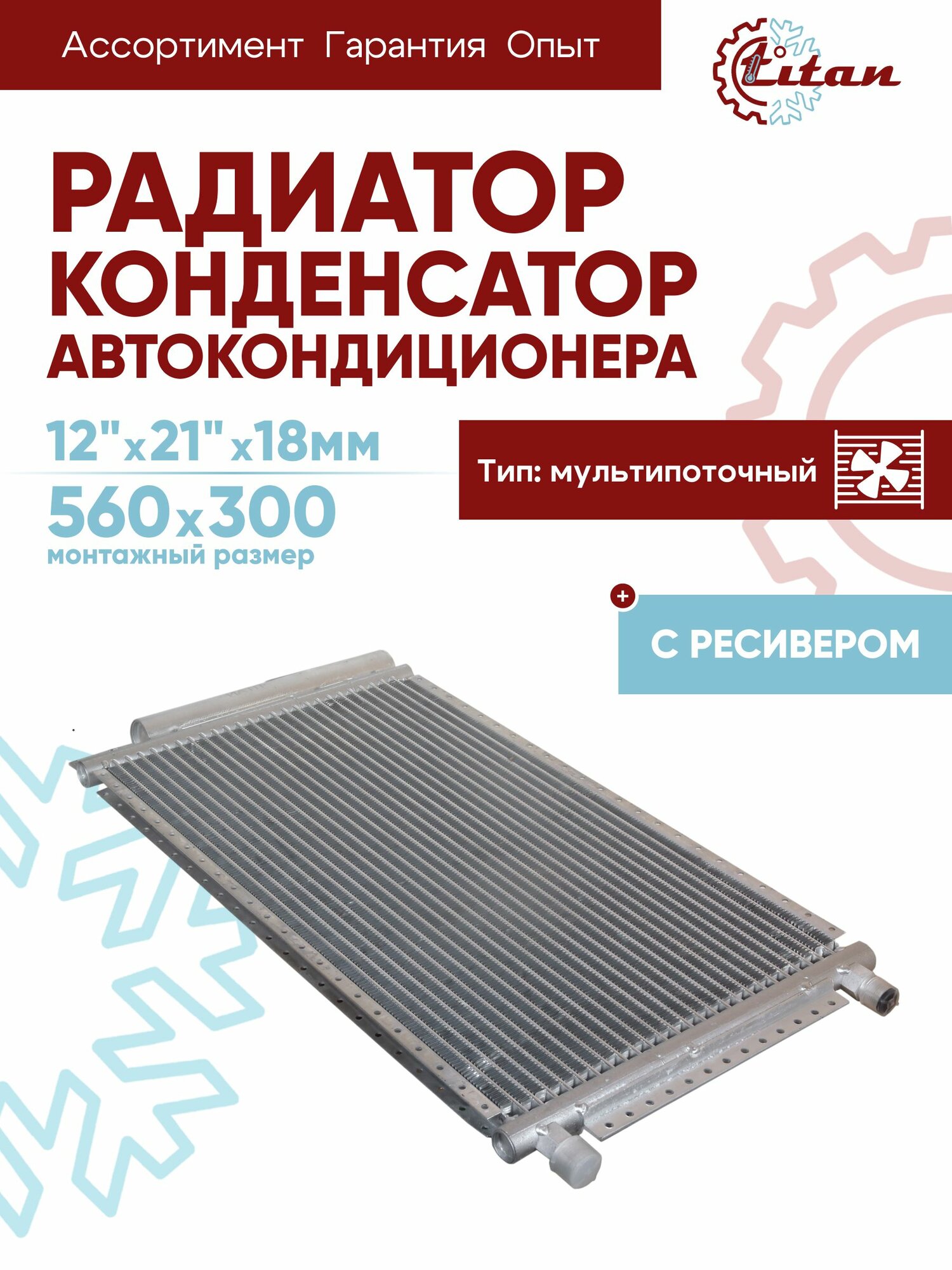 Радиатор автокондиционера 12"х21"х18мм встроенным ресивером TITAN