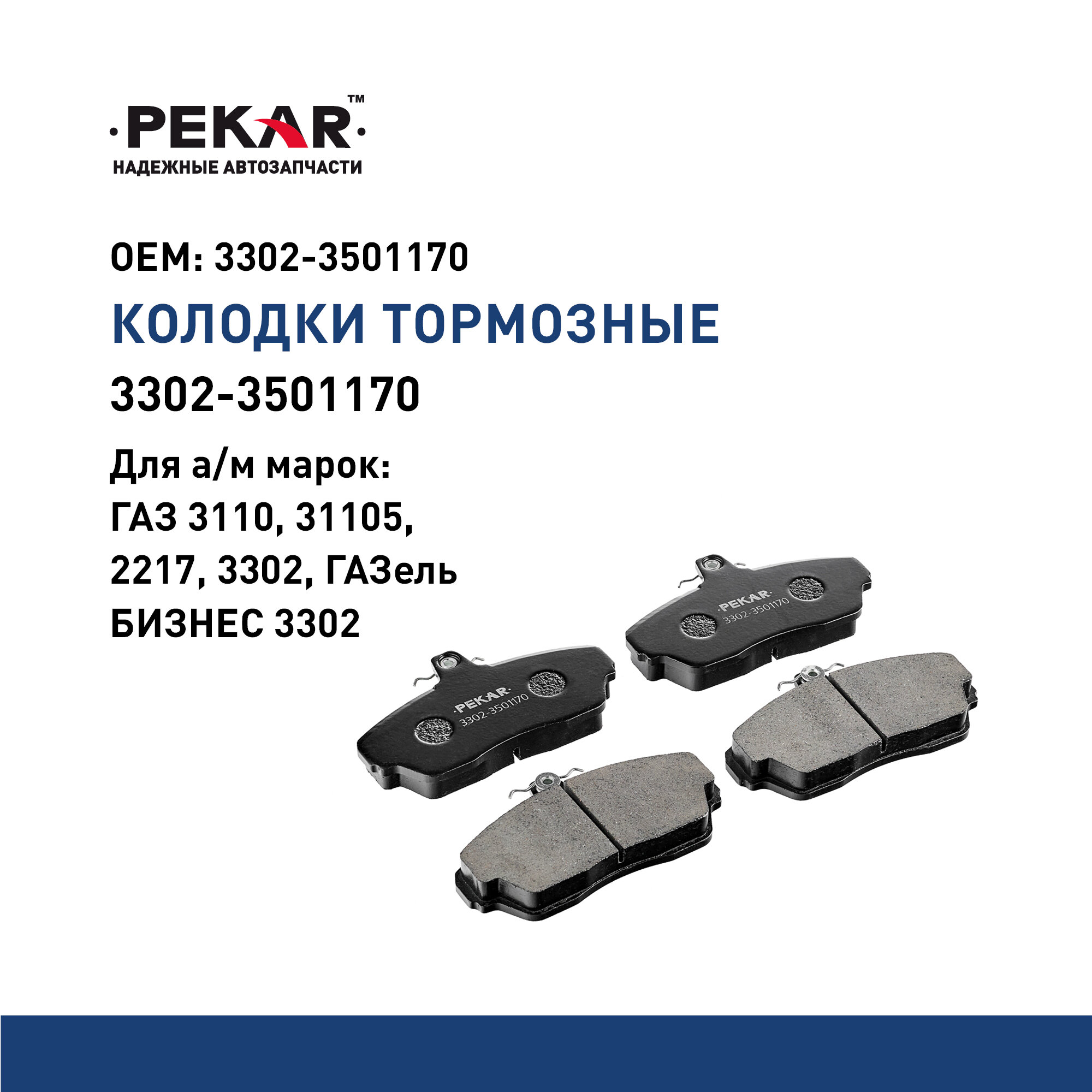 Тормозные колодки ГАЗ 3110, 31105, 2217, 3302, газель бизнес 3302, передние, PEKAR