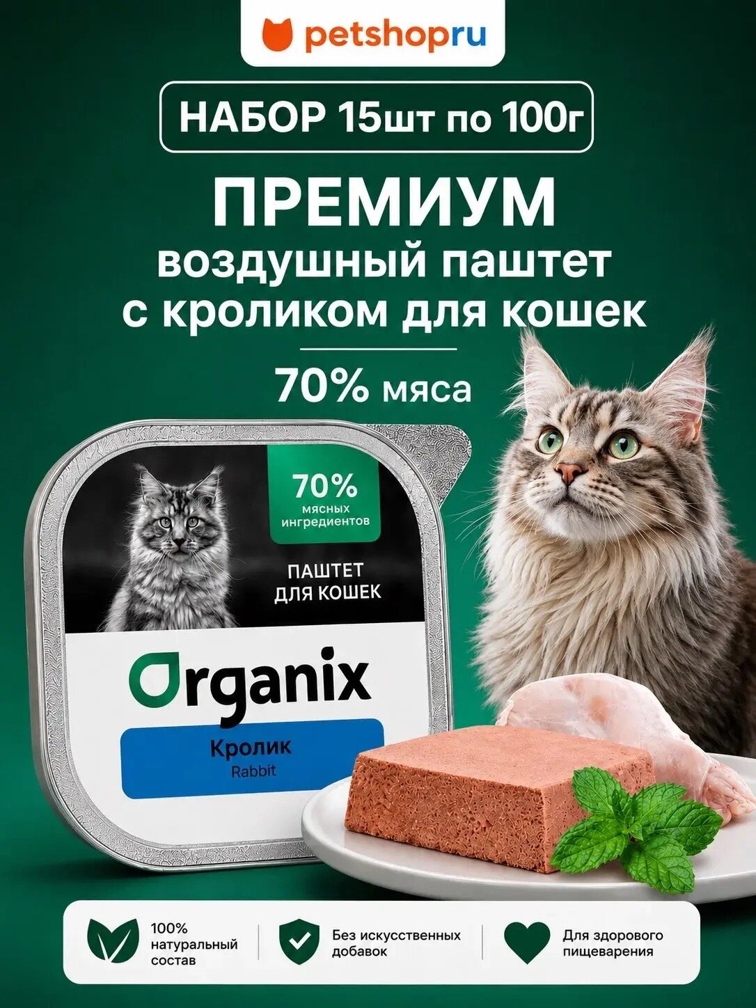 Organix Премиум воздушный паштет с кроликом для кошек, 70% мяса, влажный корм, 15х100 г