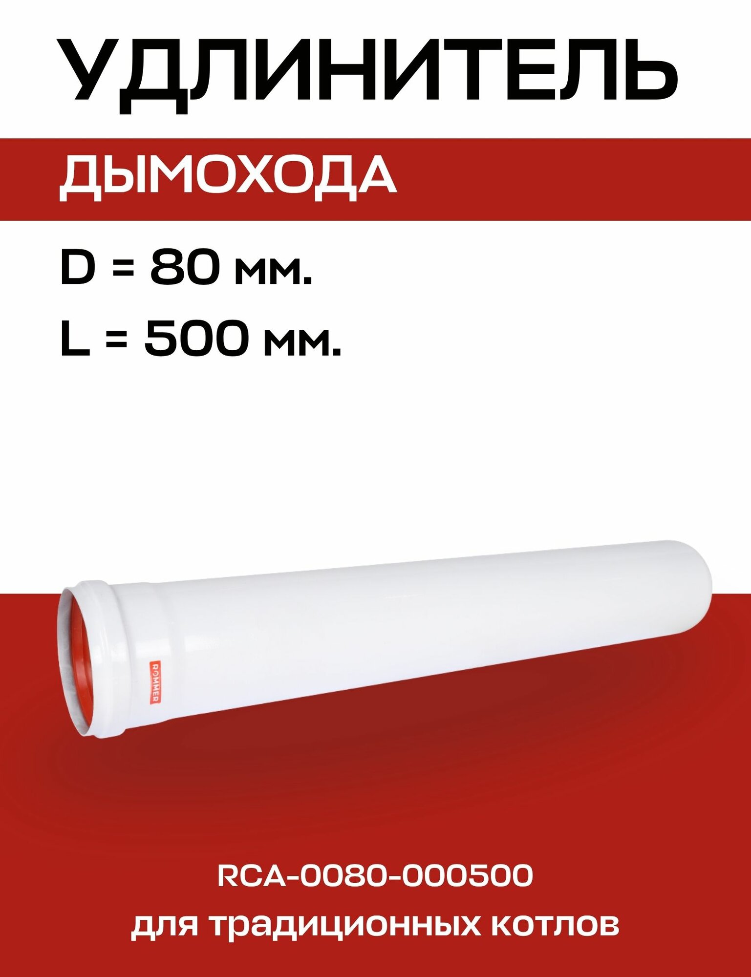 Удлинитель дымохода D=80, L=500 мм коаксиальный, ROMMER (RCA-0080-000500)