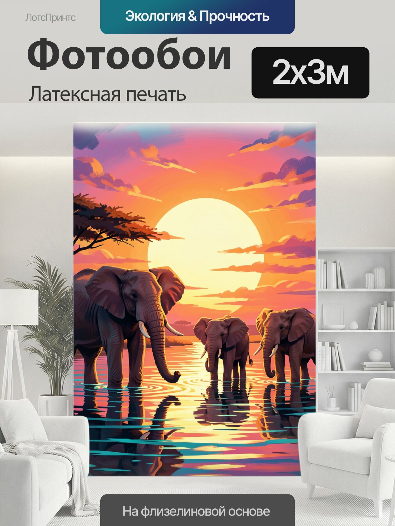 Фотообои моющиеся ударопрочные "Слоны на закате у воды. Африканская саванна в яркой цифровой иллюстрации: семейство слонов стоит в спокойной воде." 200x300 см. латексная печать