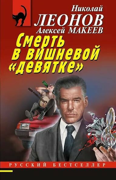 Алексей Макеев, Николай Леонов: Смерть в вишневой девятке Эксмо