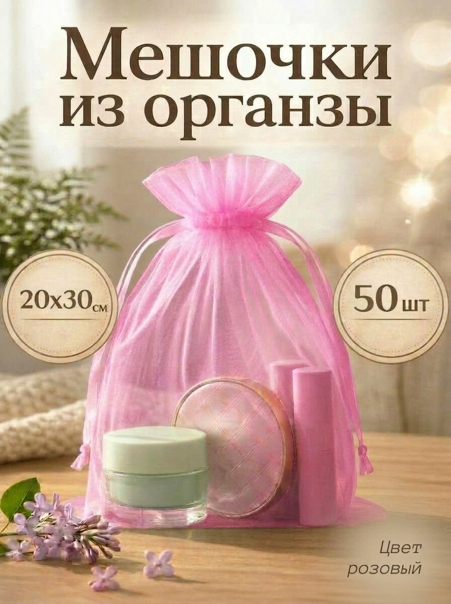 Мешочки подарочные из органзы 20x30 см для упаковки подарков, сладостей и игрушек