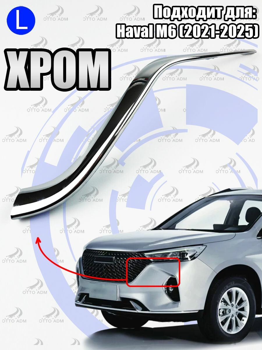Хром бампера левый для Хавал М6, Молдинг решетки радиатора левый для Haval M6