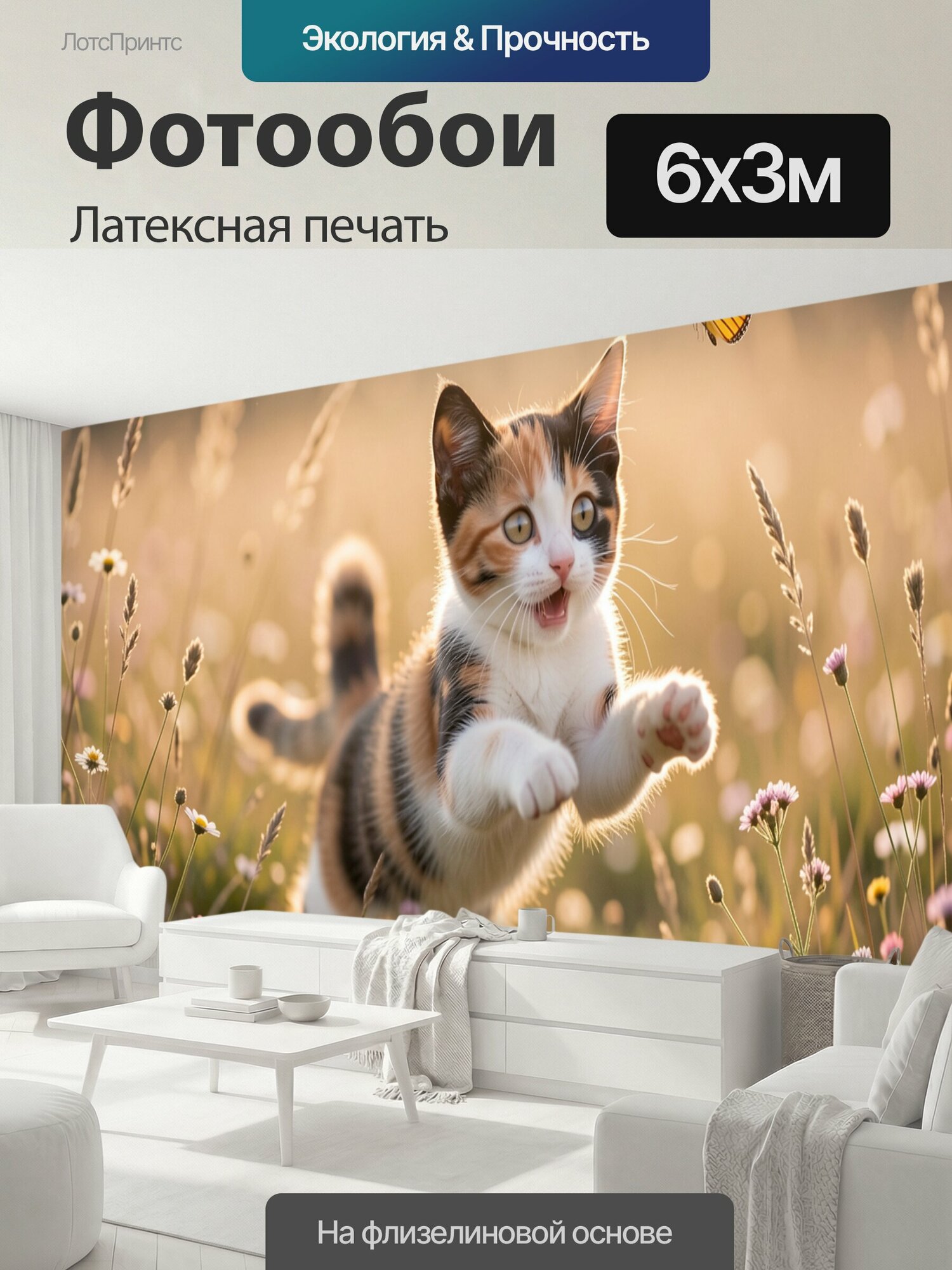 Фотообои моющиеся ударопрочные "Котенок с бабочкой в поле. Трогательный маленький питомец среди луговых трав и нежных цветов, тянется к оранжевой." 600x300 см. латексная печать
