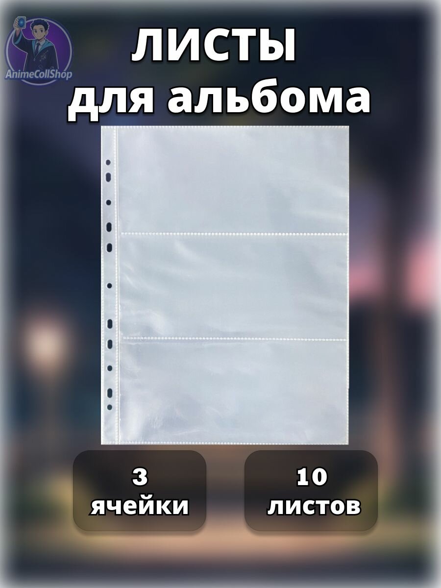 Листы для альбома биндера под купюры, коллекционные билеты 3 ячейки, 10 шт