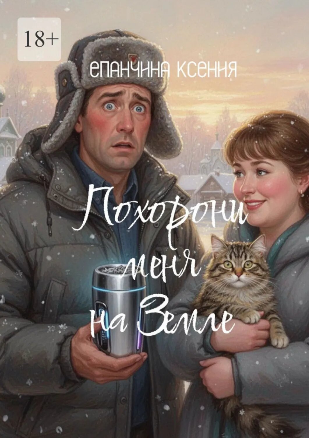 Похорони меня на Земле [Цифровая книга]