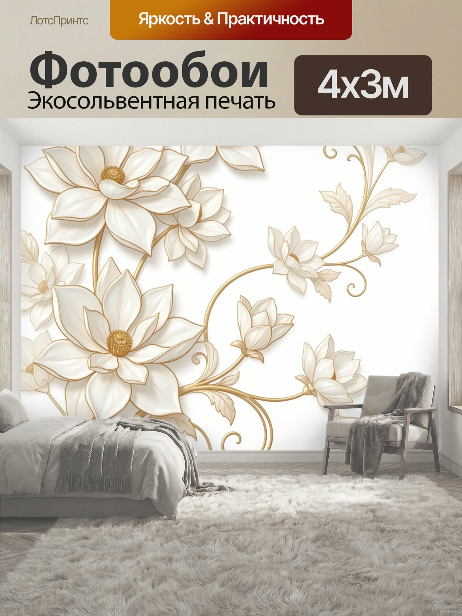 Фотообои "Белые цветы с золотыми завитками. Изящные кремово-белые бутоны с тонкой золотистой окантовкой на светлом фоне, плавные растительные." 400x300 см. экосольвентная печать