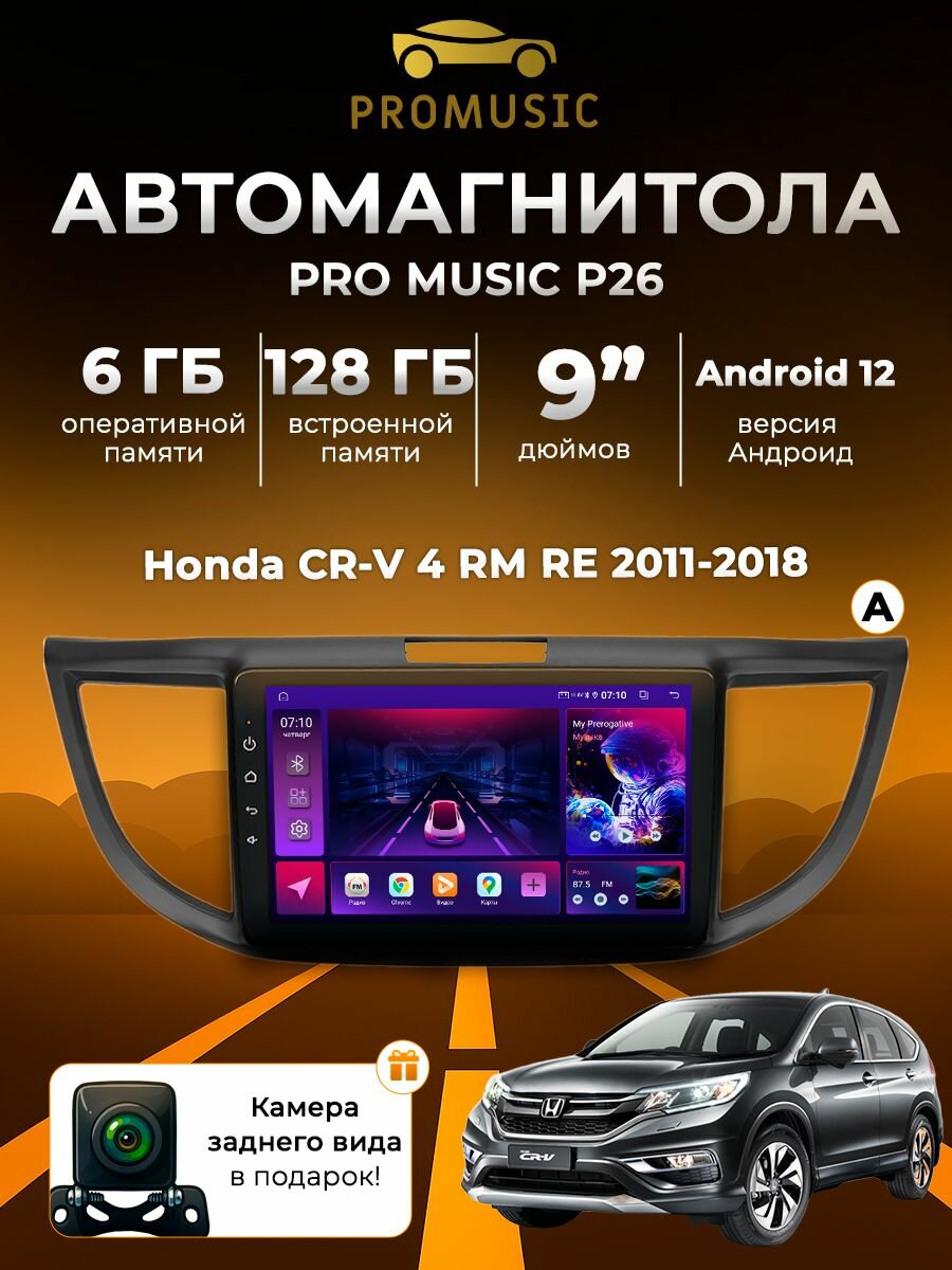 Штатная магнитола ProMusic P26 PRO 6+128GB Honda CR-V 4 CRV Хонда СР-В Комплект А магнитола Android 12 2din головное устройство 9 дюймов
