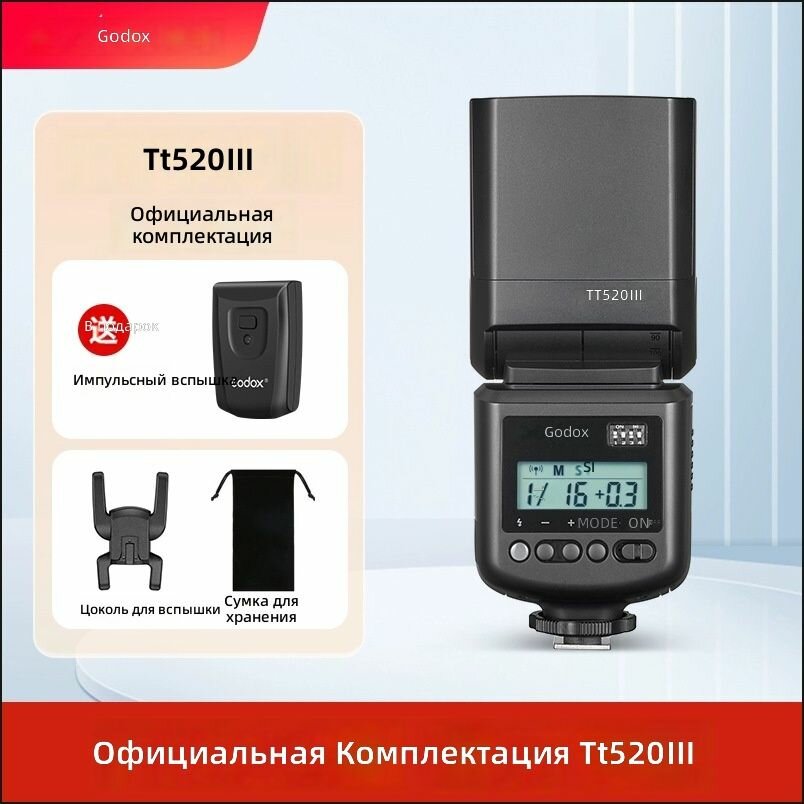 Вспышка Godox TT520III третьего поколения, черная, базовая комплектация