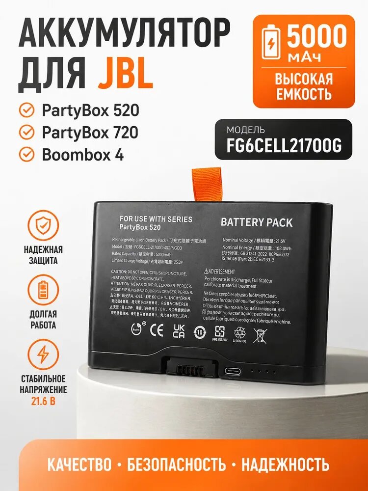 Аккумулятор для JBL PartyBox 520/720/Boombox 4 FG6CELL21700G 21.6V 5000mAh Кабель данных Type-C * 1