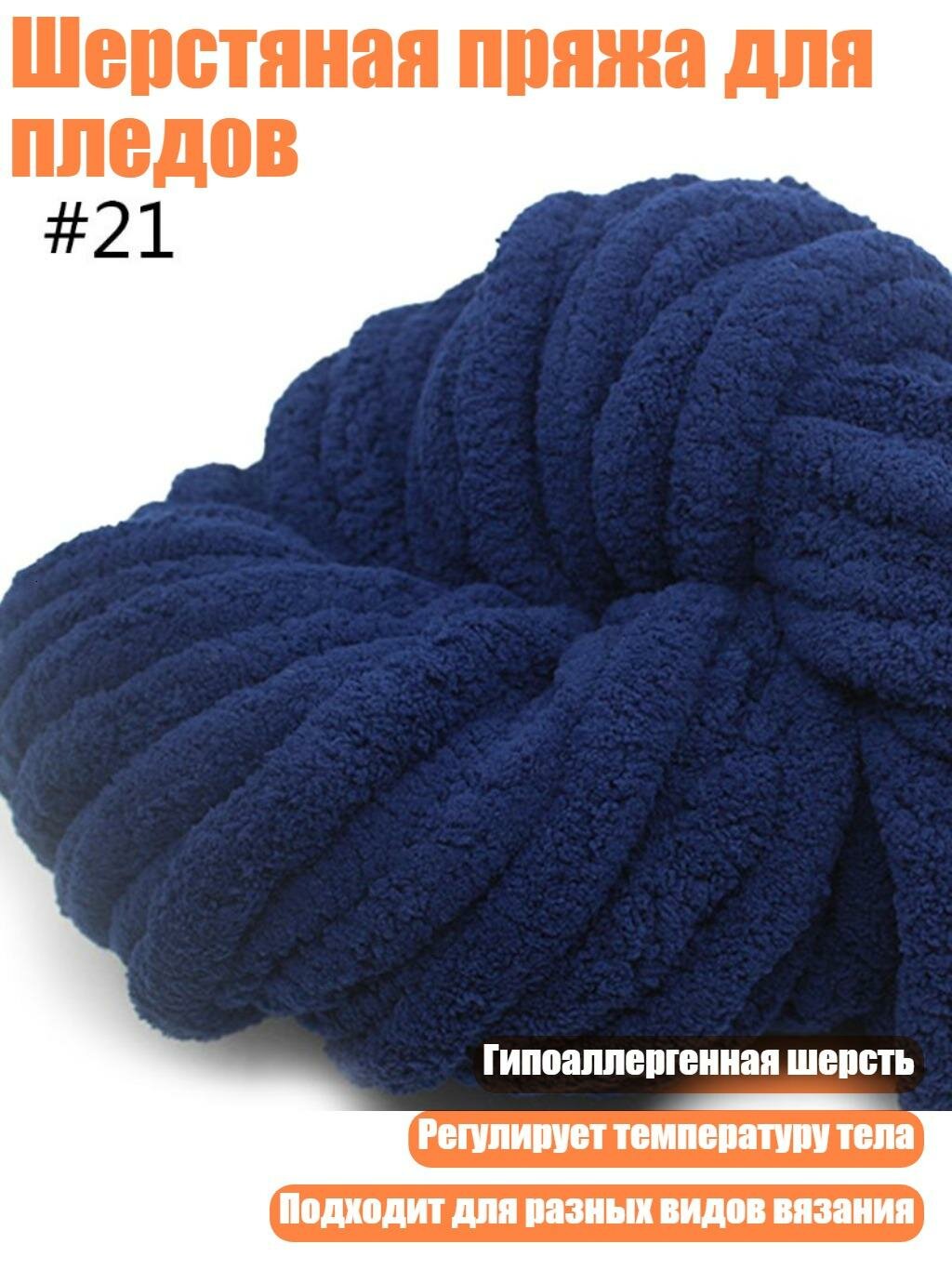 Шерстяная пряжа для пледов, 21