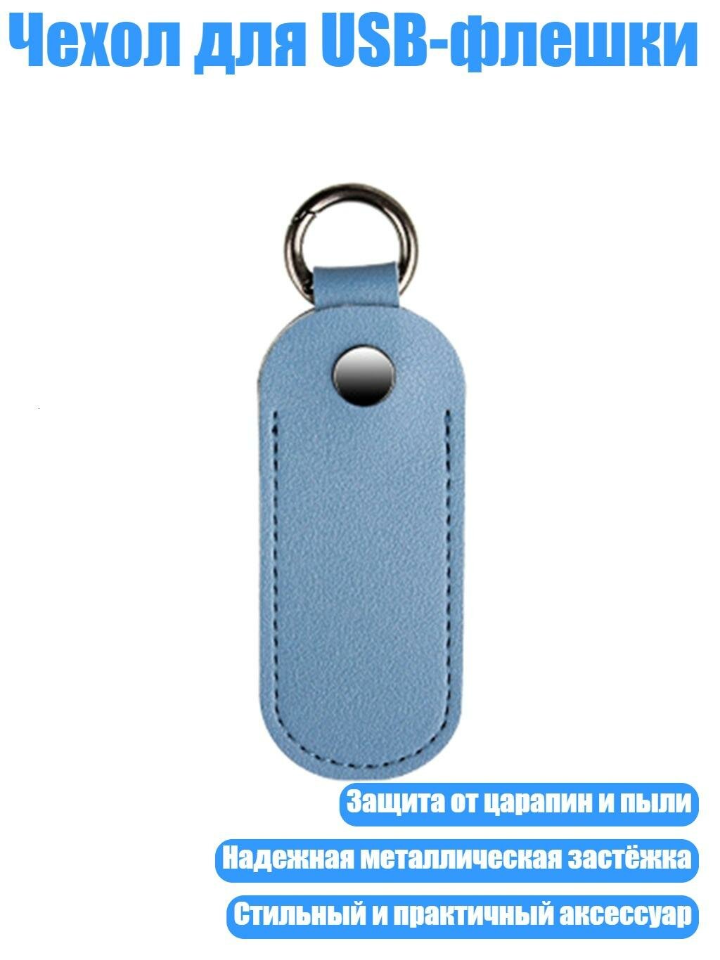 Чехол для USB-флешки, Серо-синий