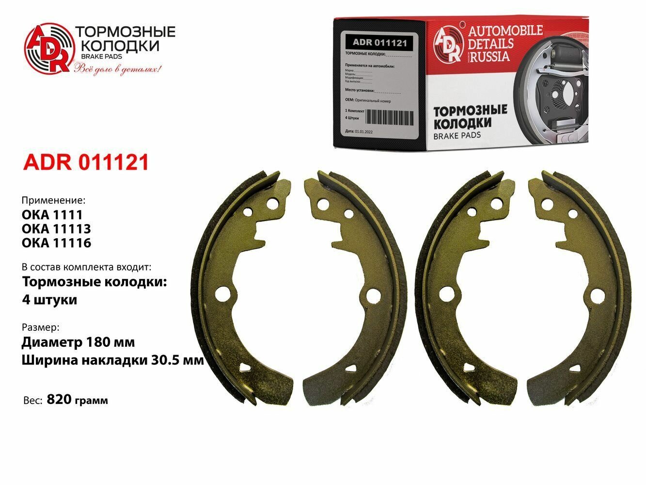 Колодки тормозные задние для OKA 1111 ?180ммx30.5мм RESOURCE 500 кт ADR ADR 011121