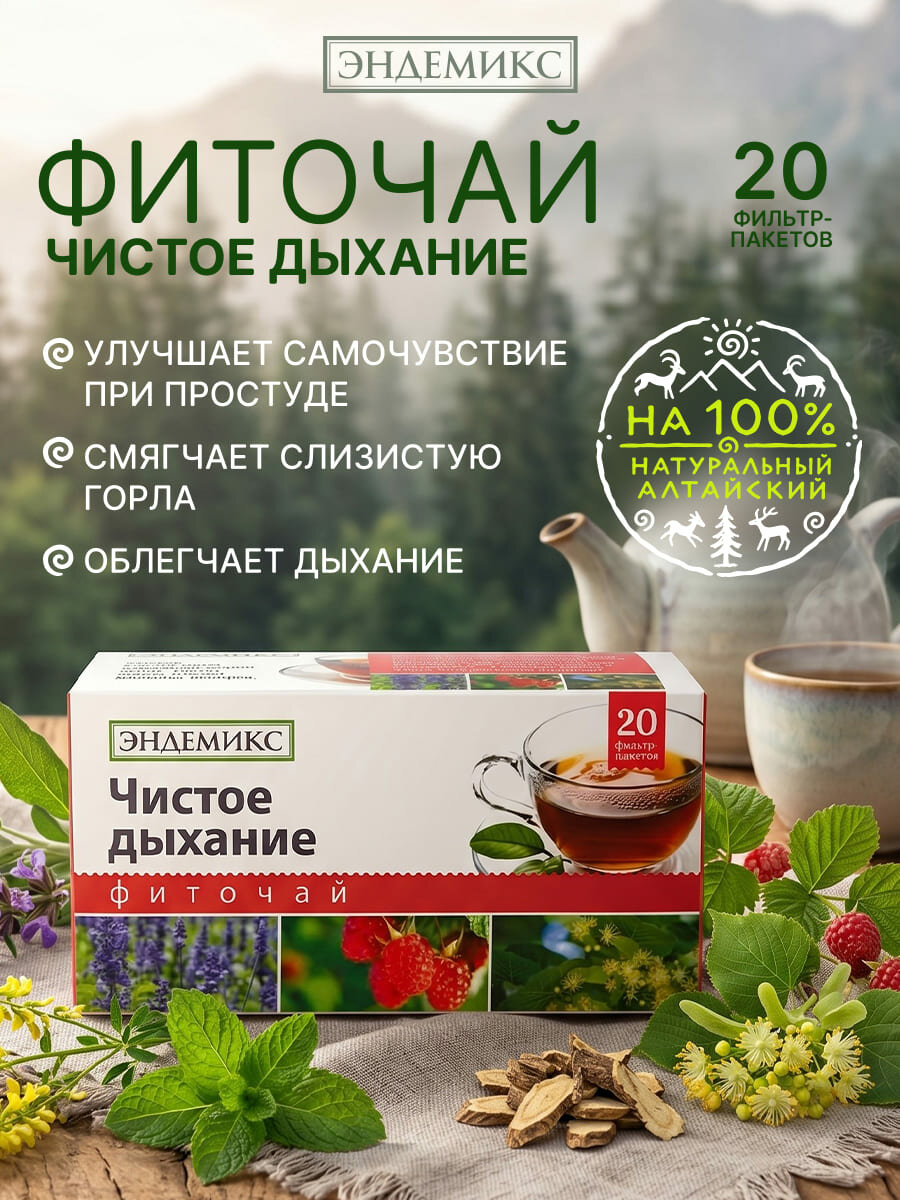 Травяной чай Чистое дыхание алтайский противовоспалительный, отхаркивающий для бронхов и легких, грудной сбор от кашля