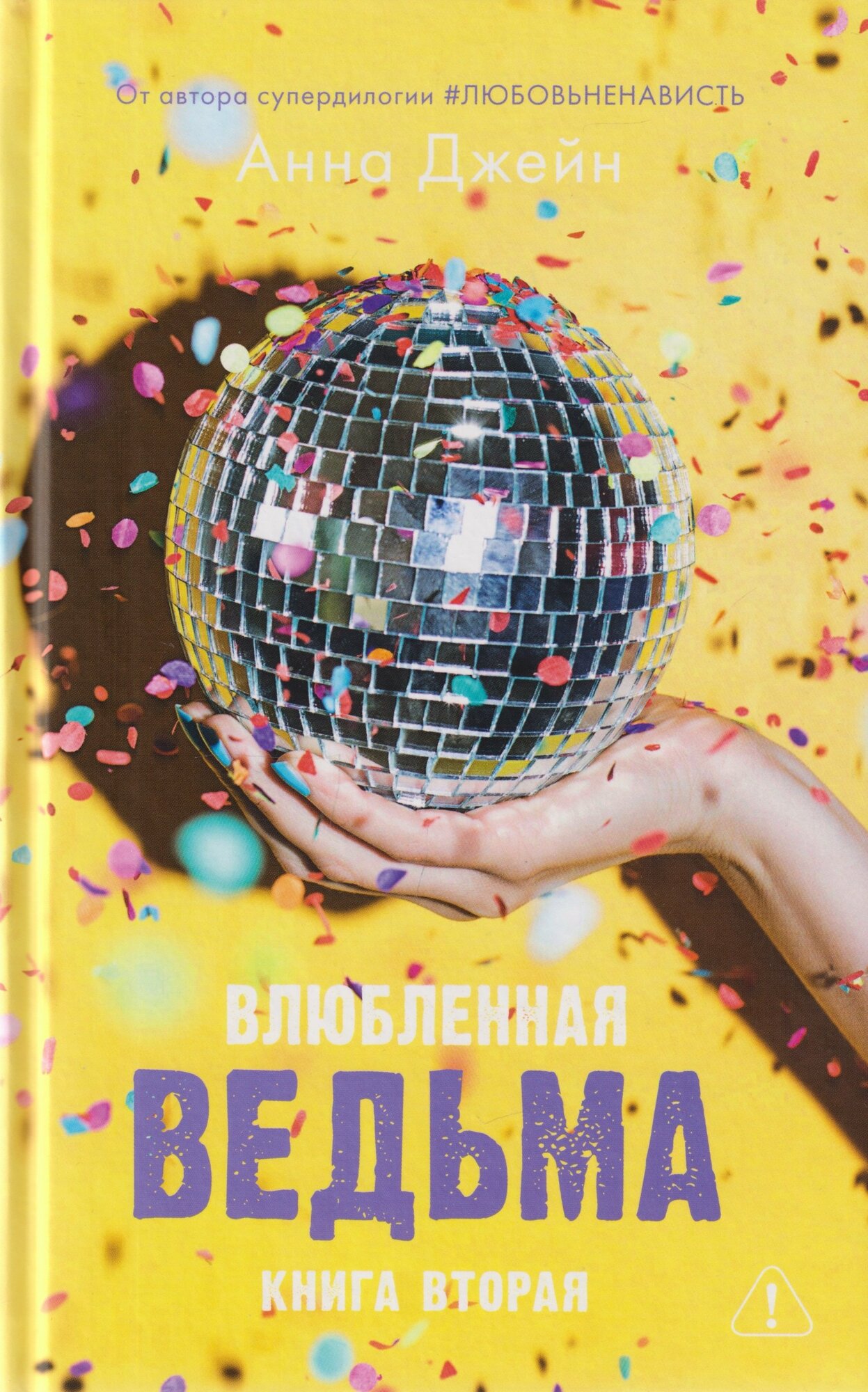 Влюбленная ведьма. Книга 2